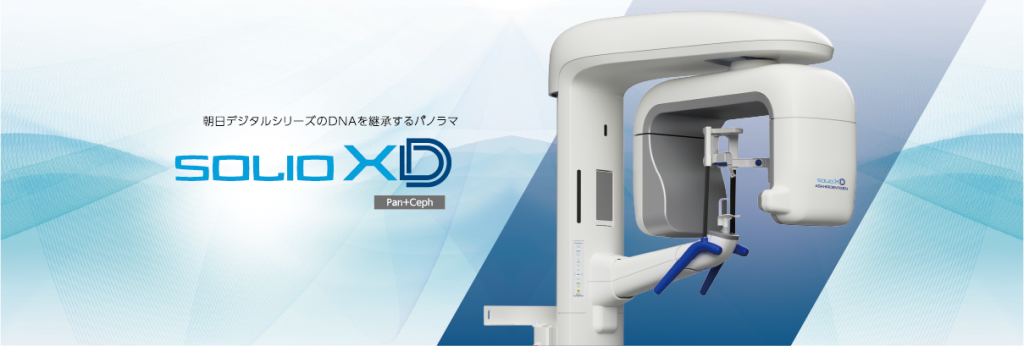 歯科用パノラマ・断層撮影X線診断装置「SOLIO XD」ページを更新しました - 朝日レントゲン工業株式会社